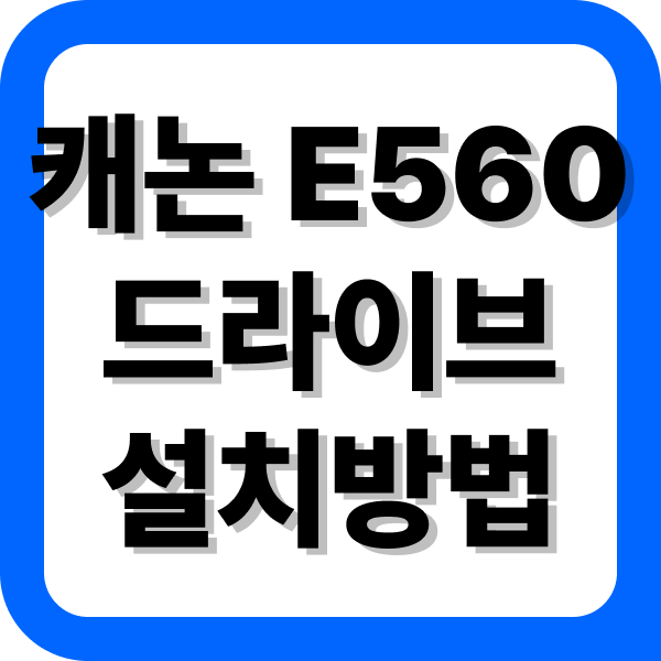 캐논 PIXMA E560 스펙, 드라이브 다운로드와 설치방법 알아보기 - 바이블비젼