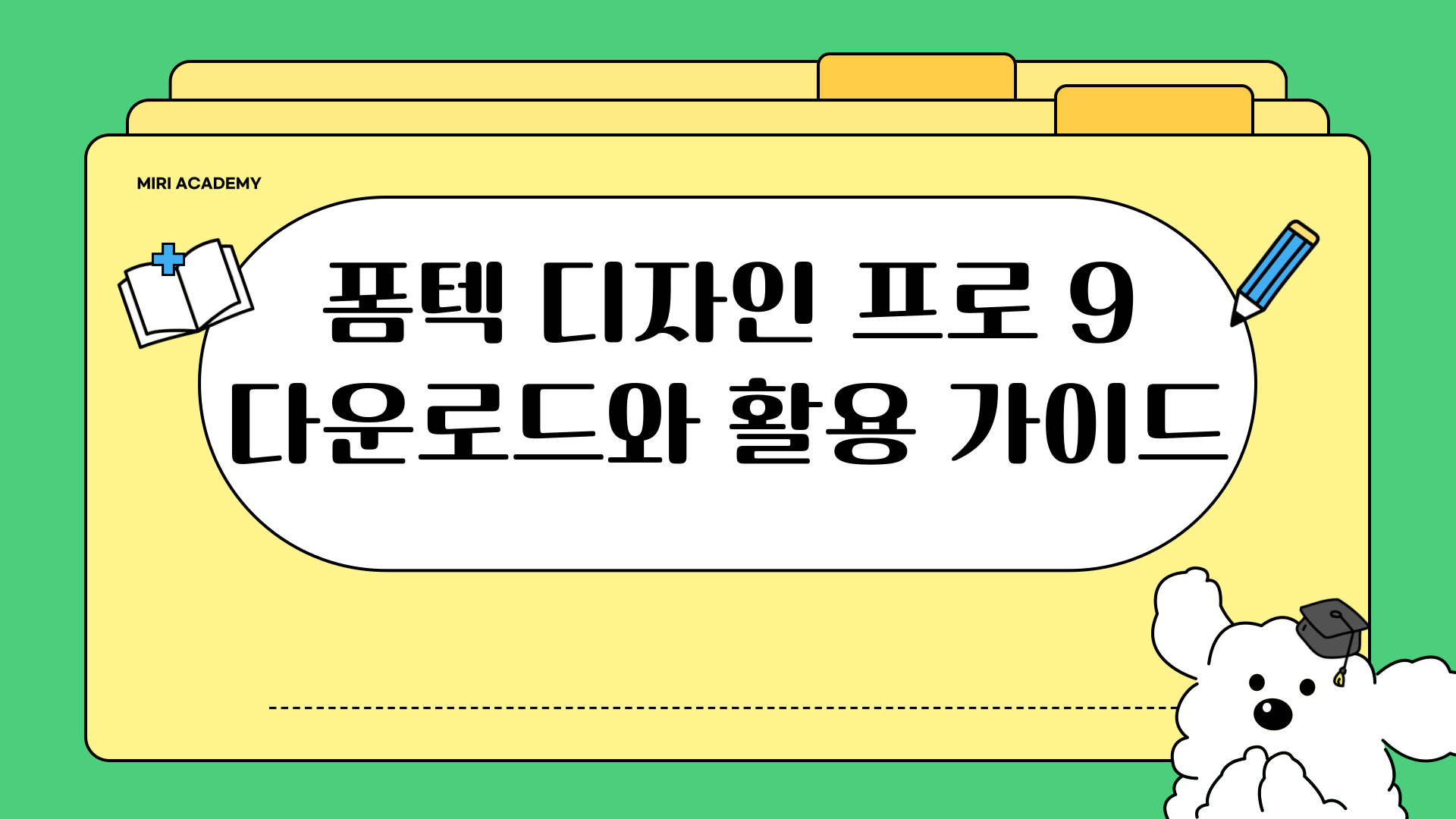 폼텍 디자인 프로 9 다운로드 및 활용가이드 - 바이블비젼